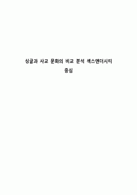 싱글과 사교 문화의 비교 분석 섹스앤더시티 중심-1페이지