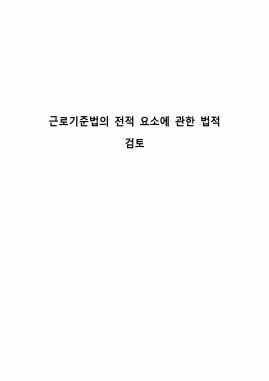 근로기준법의 전적 요소에 관한 법적 검토-1페이지