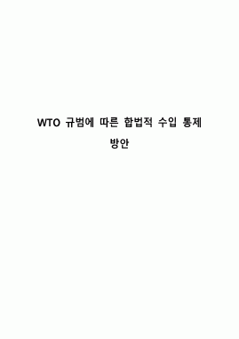 WTO 규범에 따른 합법적 수입 통제 방안-1페이지
