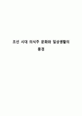 조선 시대 의식주 문화와 일상생활의 풍경-1페이지
