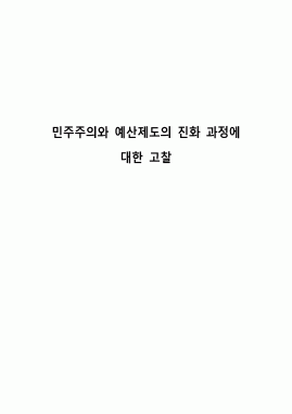 민주주의와 예산제도의 진화 과정에 대한 고찰-1페이지