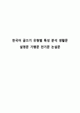 한국어 글쓰기 유형별 특성 분석 생활문 설명문 기행문 전기문 논설문-1페이지