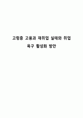 고령층 고용과 재취업 실태와 취업 욕구 활성화 방안-1페이지