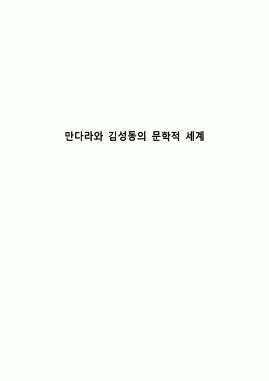 만다라와 김성동의 문학적 세계-1페이지
