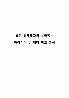 죽은 경제학자의 살아있는 아이디어 두 챕터 비교 분석-1페이지