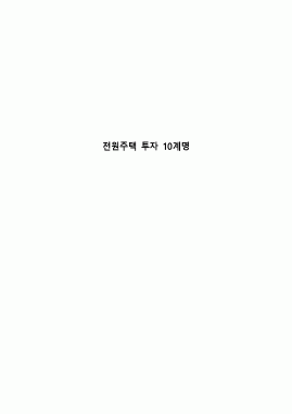 전원주택 투자 10계명-1페이지