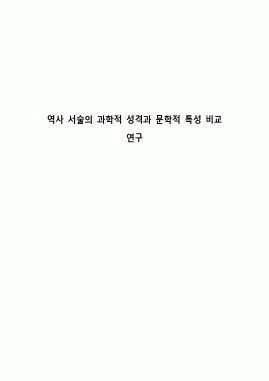 역사 서술의 과학적 성격과 문학적 특성 비교 연구-1페이지