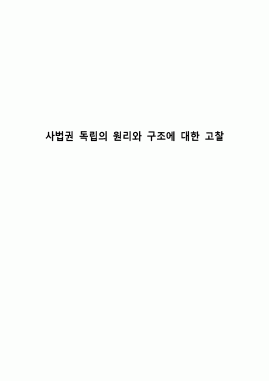 사법권 독립의 원리와 구조에 대한 고찰-1페이지