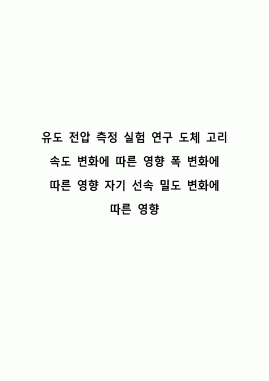 유도 전압 측정 실험 연구 도체 고리 속도 변화에 따른 영향 폭 변화에 따른 영향 자기 선속 밀도 변화에 따른 영향-1페이지