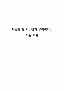 지능형 홈 시스템의 유비쿼터스 기술 적용-1페이지