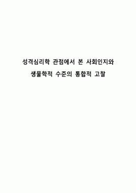 성격심리학 관점에서 본 사회인지와 생물학적 수준의 통합적 고찰-1페이지