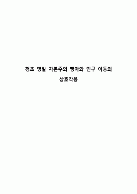 청초 명말 자본주의 맹아와 인구 이동의 상호작용-1페이지