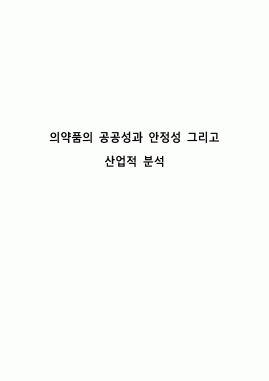 의약품의 공공성과 안정성 그리고 산업적 분석-1페이지