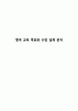 영어 교육 목표와 수업 설계 분석-1페이지