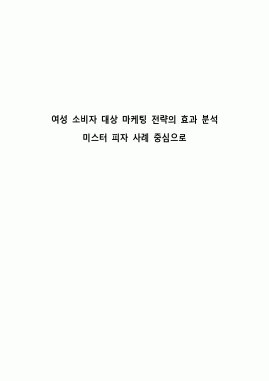 여성 소비자 대상 마케팅 전략의 효과 분석 미스터 피자 사례 중심으로-1페이지