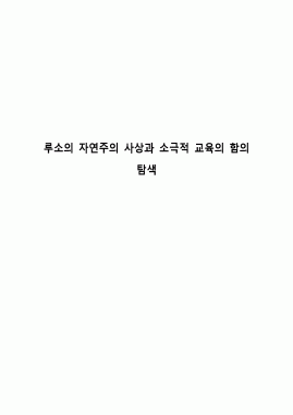루소의 자연주의 사상과 소극적 교육의 함의 탐색-1페이지