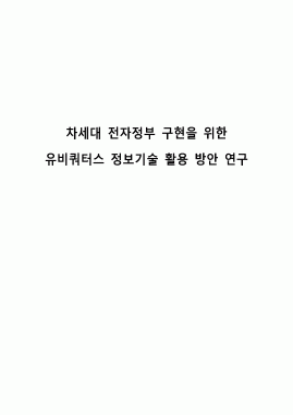 차세대 전자정부 구현을 위한 유비쿼터스 정보기술 활용 방안 연구-1페이지