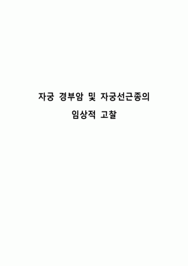 자궁 경부암 및 자궁선근종의 임상적 고찰-1페이지