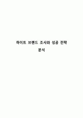하이트 브랜드 조사와 성공 전략 분석-1페이지