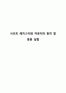 시프트 레지스터와 카운터의 원리 및 응용 실험-1페이지