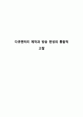 다큐멘터리 제작과 방송 편성의 통합적 고찰-1페이지