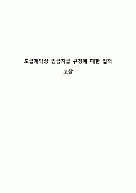 도급계약상 임금지급 규정에 대한 법적 고찰-1페이지