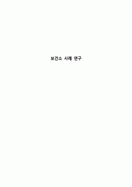 보건소 사례 연구-1페이지