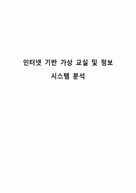 인터넷 기반 가상 교실 및 정보 시스템 분석-1페이지