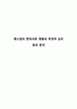 매스컴의 현대사회 영향과 부정적 심리 효과 분석-1페이지