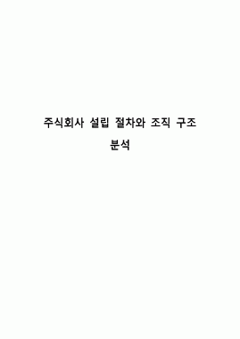 주식회사 설립 절차와 조직 구조 분석-1페이지