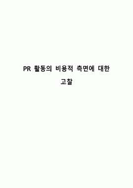 PR 활동의 비용적 측면에 대한 고찰-1페이지
