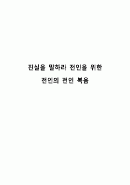 진실을 말하라 전인을 위한 전인의 전인 복음-1페이지
