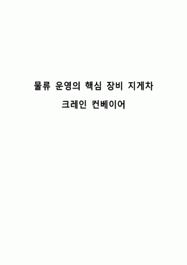 물류 운영의 핵심 장비 지게차 크레인 컨베이어-1페이지