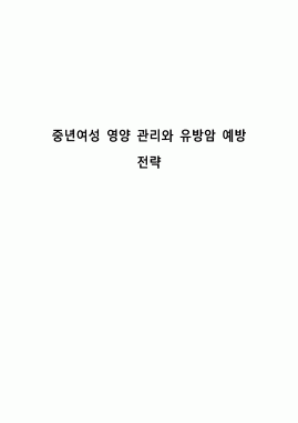 중년여성 영양 관리와 유방암 예방 전략-1페이지