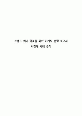 브랜드 위기 극복을 위한 마케팅 전략 보고서 서강대 사례 분석-1페이지