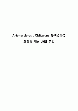 Arteriosclerosis Obliterans 동맥경화성 폐색증 임상 사례 분석-1페이지