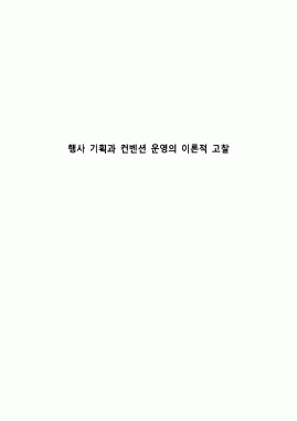 행사 기획과 컨벤션 운영의 이론적 고찰-1페이지