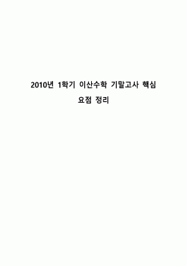 2010년 1학기 이산수학 기말고사 핵심 요점 정리-1페이지