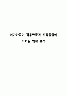 여가만족이 직무만족과 조직몰입에 미치는 영향 분석-1페이지