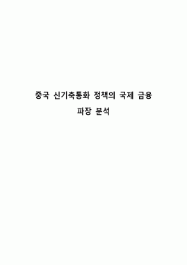 중국 신기축통화 정책의 국제 금융 파장 분석-1페이지