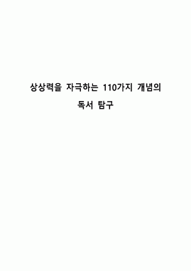 상상력을 자극하는 110가지 개념의 독서 탐구-1페이지