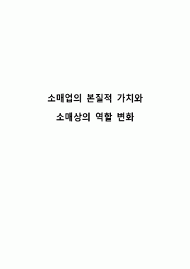 소매업의 본질적 가치와 소매상의 역할 변화-1페이지