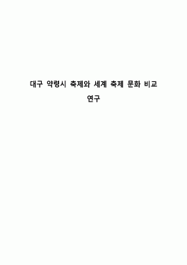 대구 약령시 축제와 세계 축제 문화 비교 연구-1페이지
