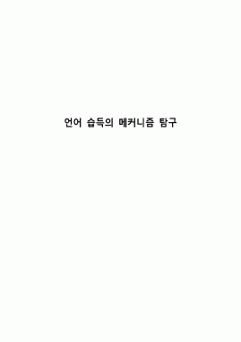 언어 습득의 메커니즘 탐구-1페이지