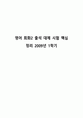 영어 회화2 출석 대체 시험 핵심 정리 2009년 1학기-1페이지