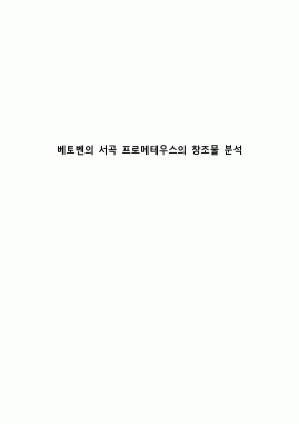 베토벤의 서곡 프로메테우스의 창조물 분석-1페이지