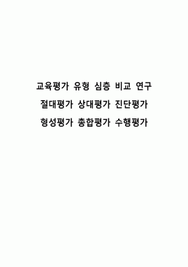 교육평가 유형 심층 비교 연구 절대평가 상대평가 진단평가 형성평가 총합평가 수행평가-1페이지