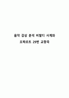 음악 감상 분석 비발디 사계와 모짜르트 29번 교향곡-1페이지