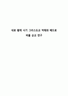 네로 황제 시기 그리스도교 박해와 베드로 바울 순교 연구-1페이지