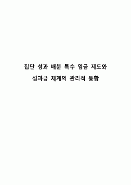 집단 성과 배분 특수 임금 제도와 성과급 체계의 관리적 통합-1페이지
